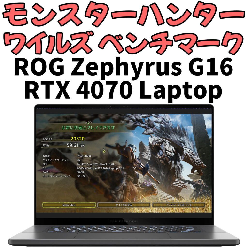 ROG Ally X + eGPU(RTX 3070)で覚醒!モンスターハンターワイルズ ベンチマーク - PCまなぶ