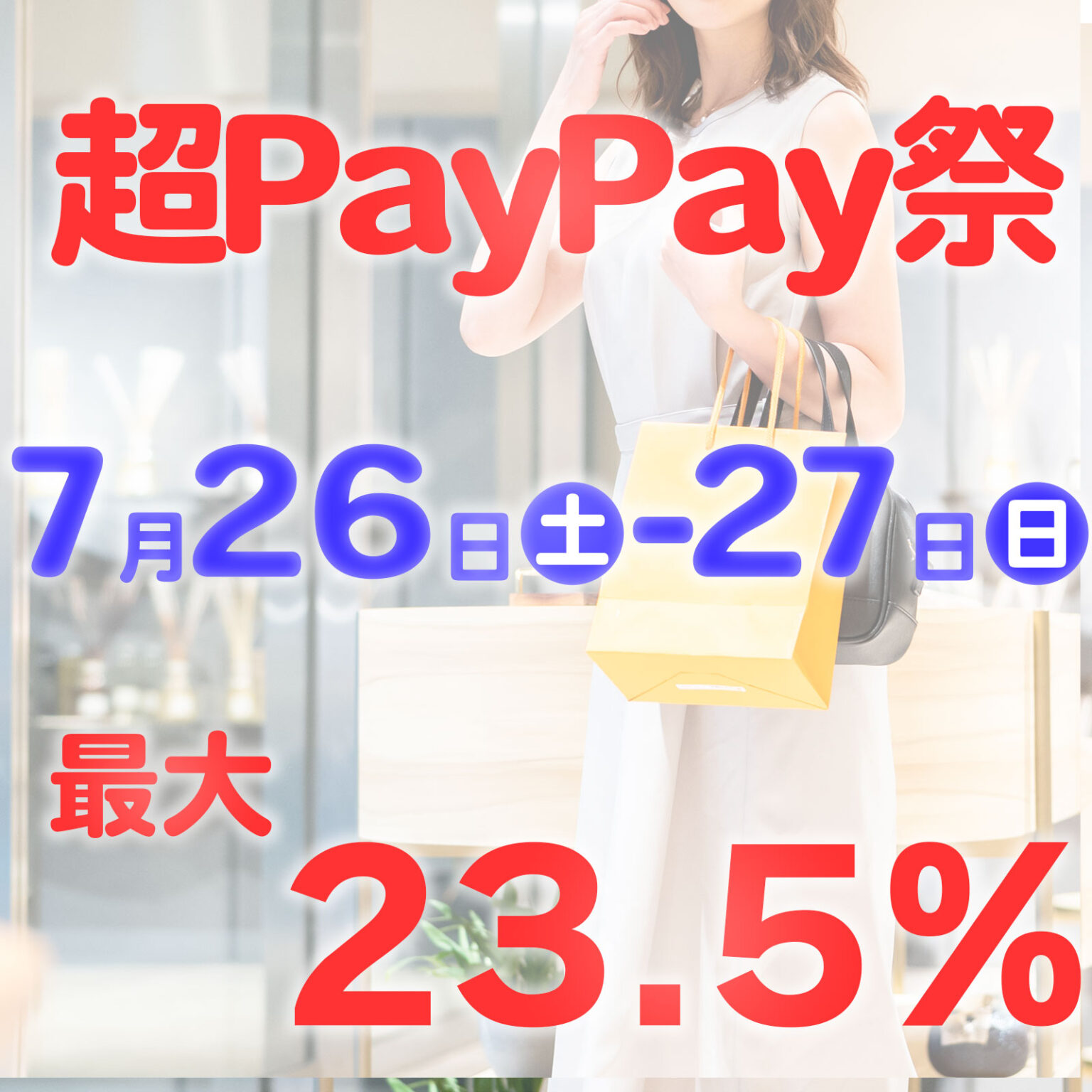 激安 最大23.5% 超PayPay祭 2025年7月26日(土)～27日(日) - PCまなぶ