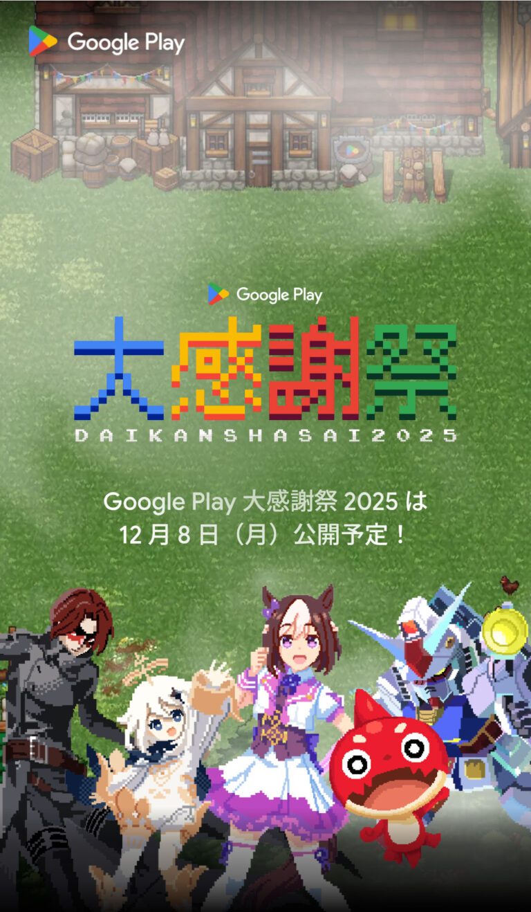 登録編 12月8日 先着 45,000 名に当たる!Google Play 大感謝祭 2025 - PCあそぶ(著作者:PCまなぶ)